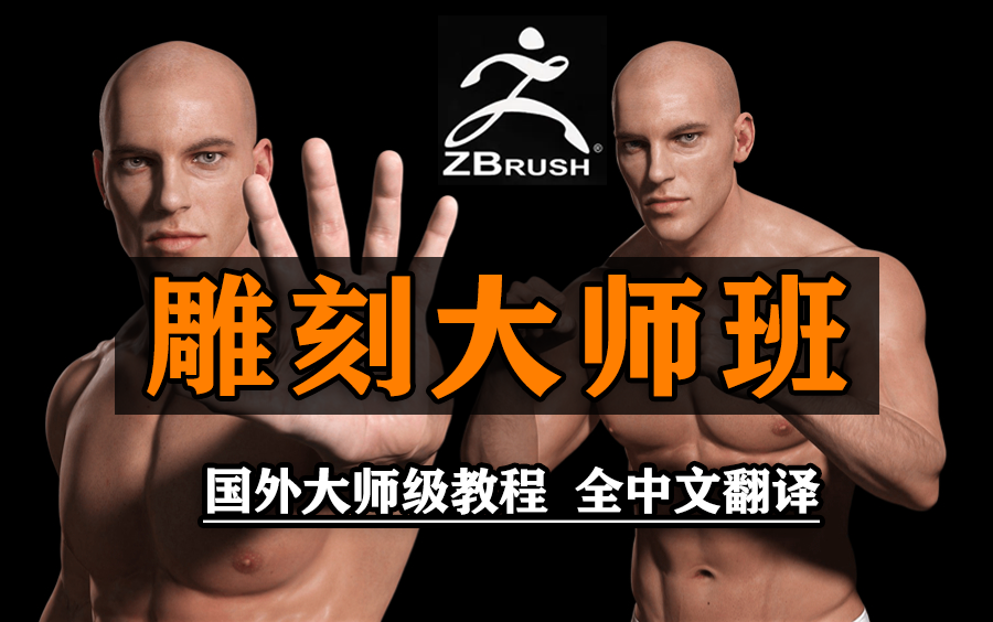 ...美刀【ZBrush男性动作解剖学雕刻大师级训练教程】完整版(中文字幕)