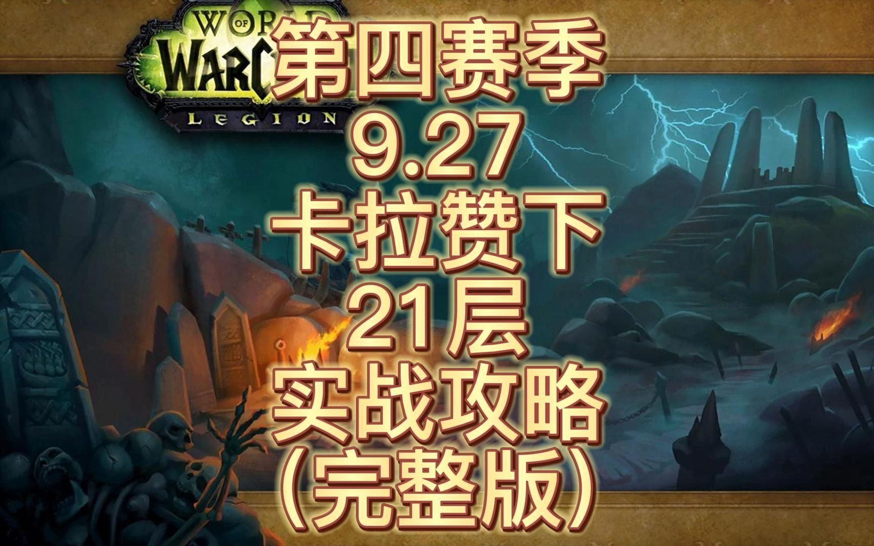 第四赛季9.27卡拉赞下21层实战攻略(完整版)