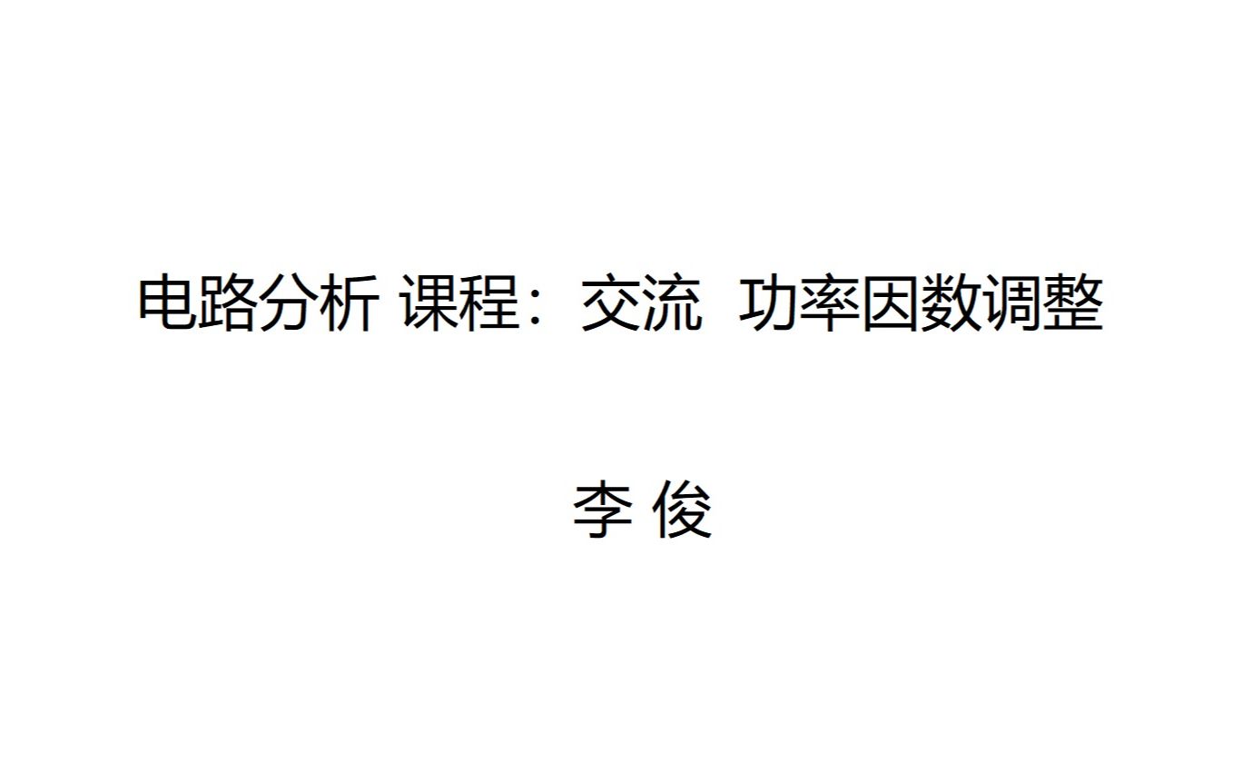 20221031 电路分析(1) 交流 功率因数调整