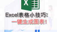 Excel表格小技巧:一键生成图表!