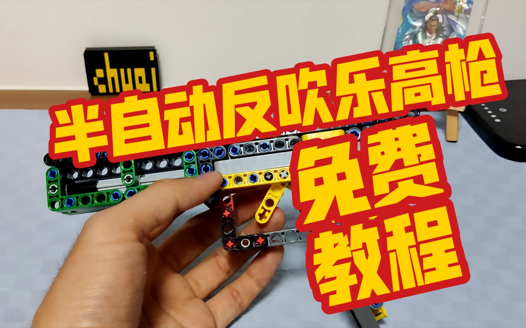 【教程】半自动反吹回膛皮筋乐高枪
