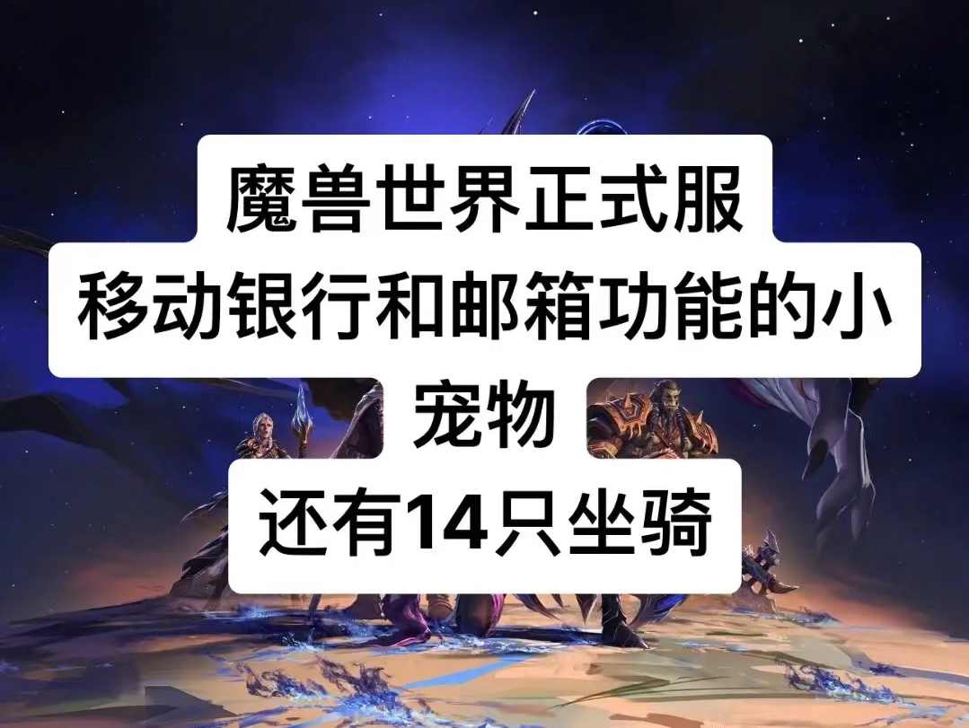 魔兽世界正式服移动银行和邮箱功能的小宠物,还有14只坐骑和其他小...
