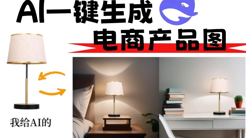 Deepseek做电商产品图太简单了!一键出图有手就会!附工具教程