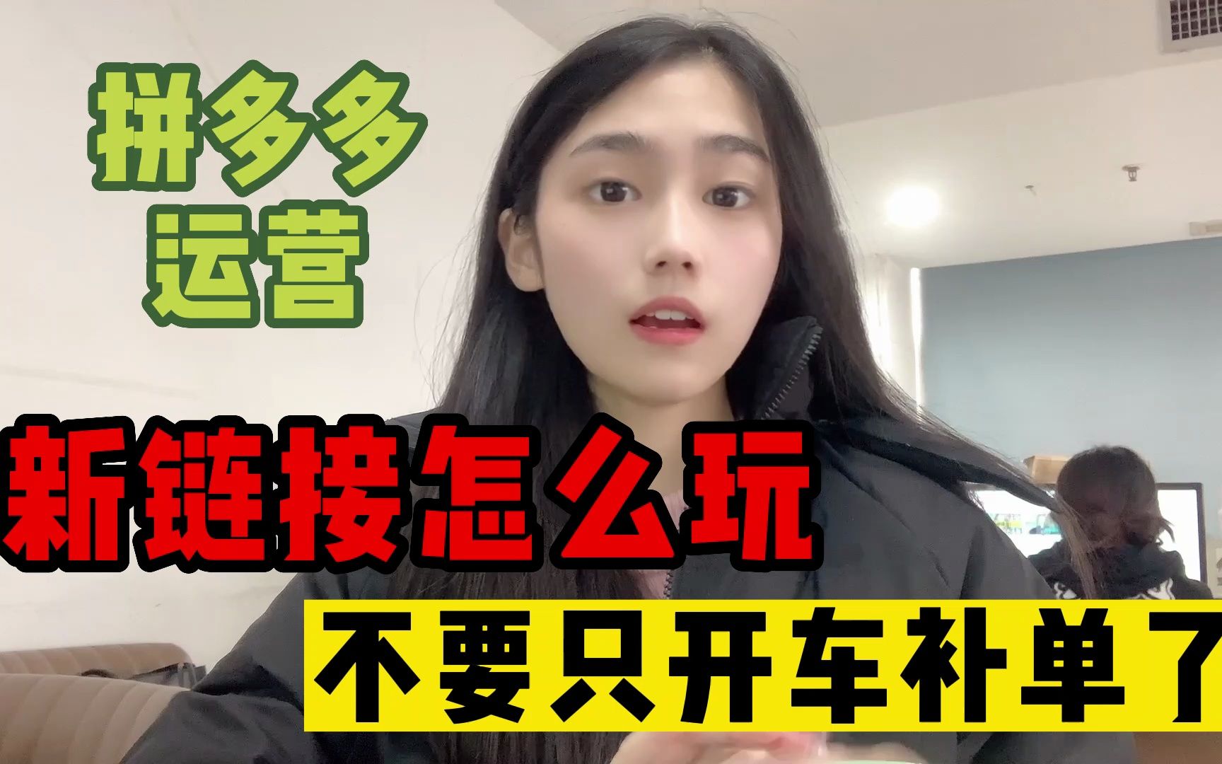 拼多多店铺新链接怎么去做,不要只会开车补单了,这样做快速起店