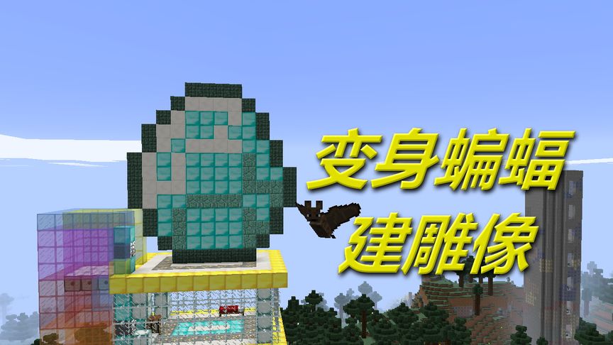 火焰解说 我的世界 1787 变身蝙蝠建雕像 火焰模组生存