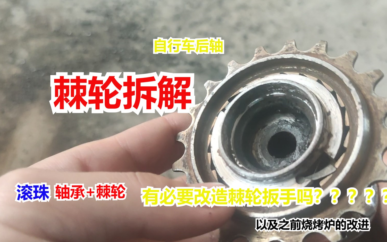 棘轮拆解,自行车后轴,