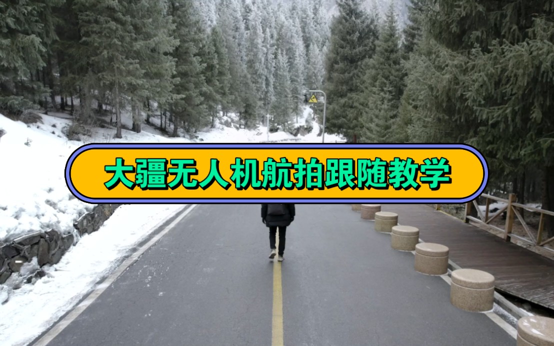 大疆无人机航拍跟随教学