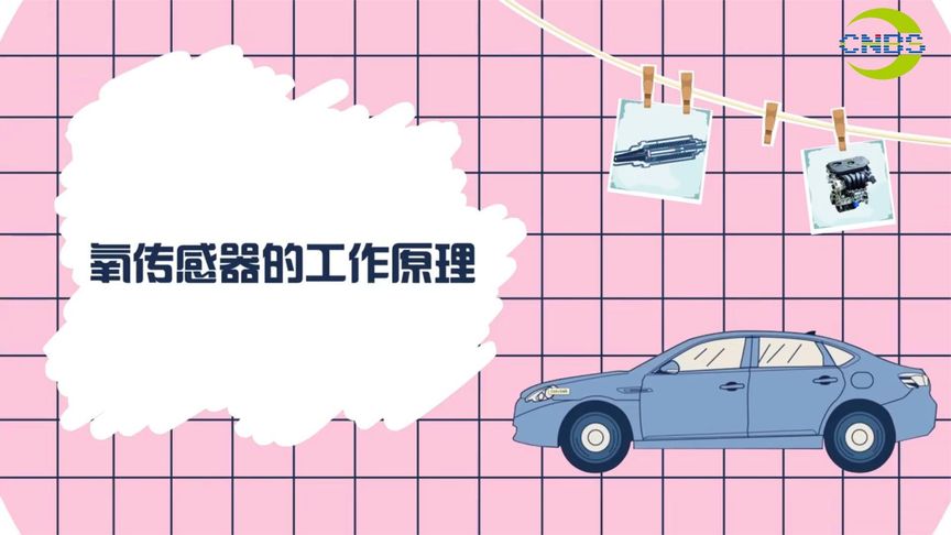 氧传感器的工作原理图解