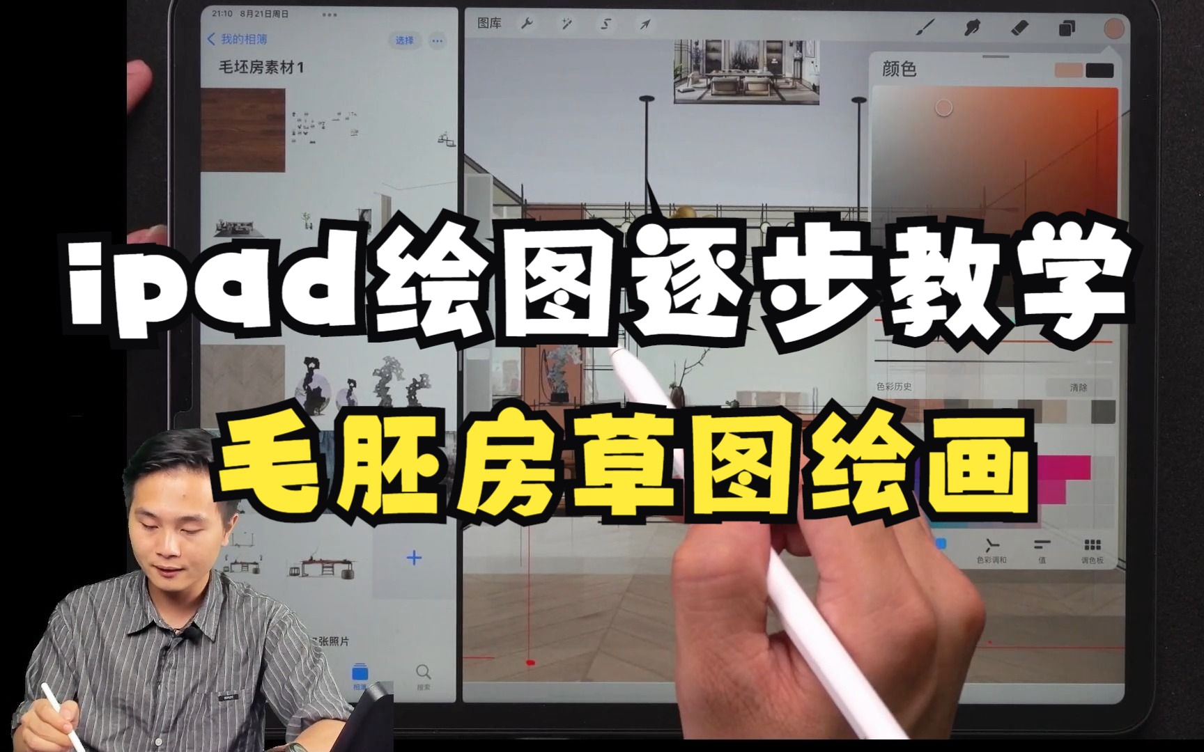 室内设计ipad手绘逐步教学(1)—毛胚房草图表现