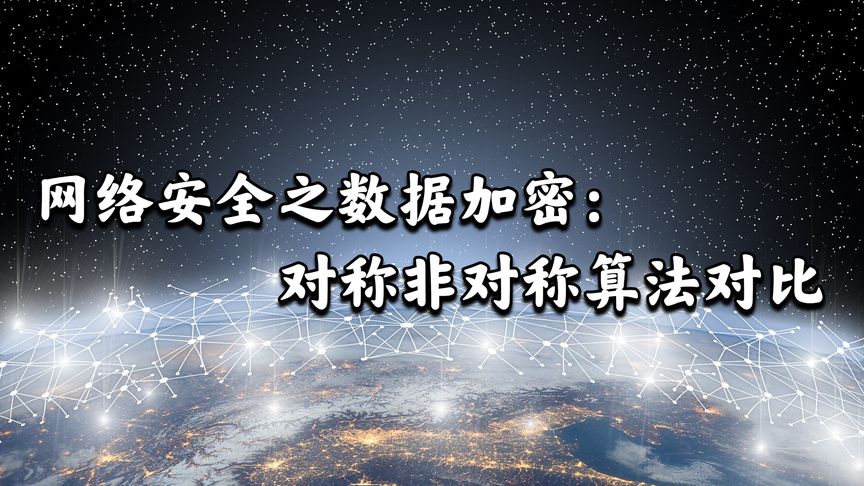 网络安全之数据加密:对称非对称算法对比