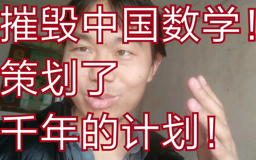 千禧年数学问题摧毁了中国数学!我们该如何重生?某某院做个小科普...