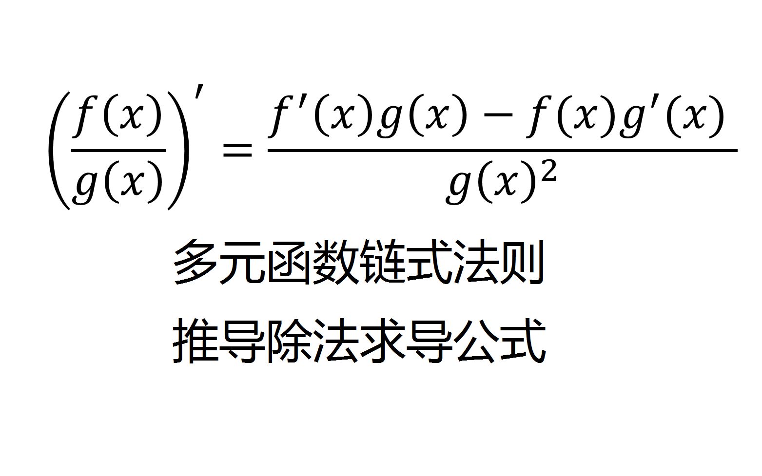 多元函数链式法则推导除法求导公式