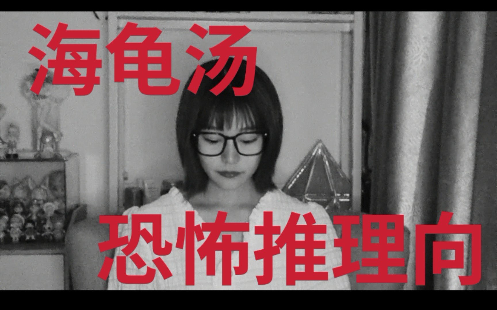 【海龟汤】恐怖推理向