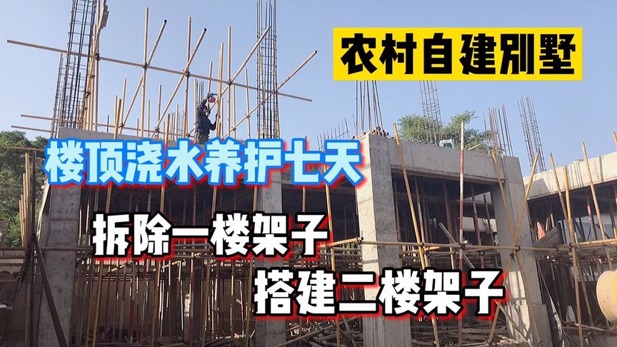 农村自建别墅:1楼楼顶混凝土养护7天,拆除模板架子,2楼造起来