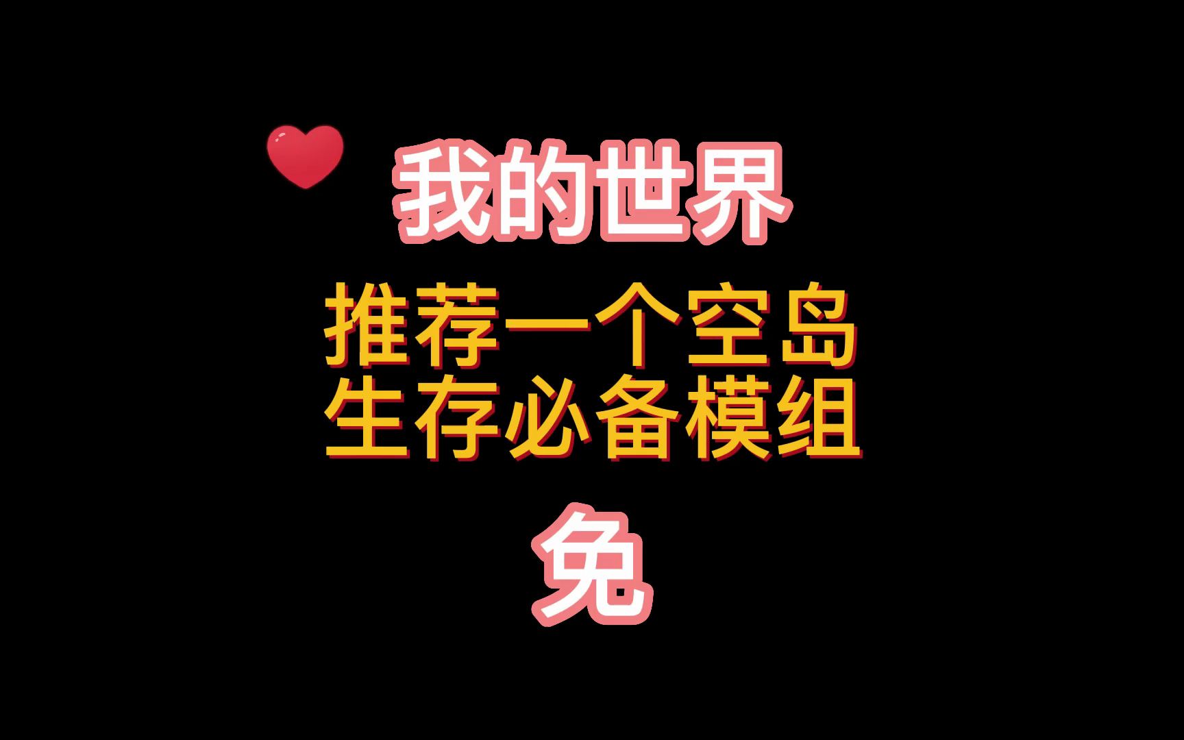 空岛必备的无中生有模组_我的世界