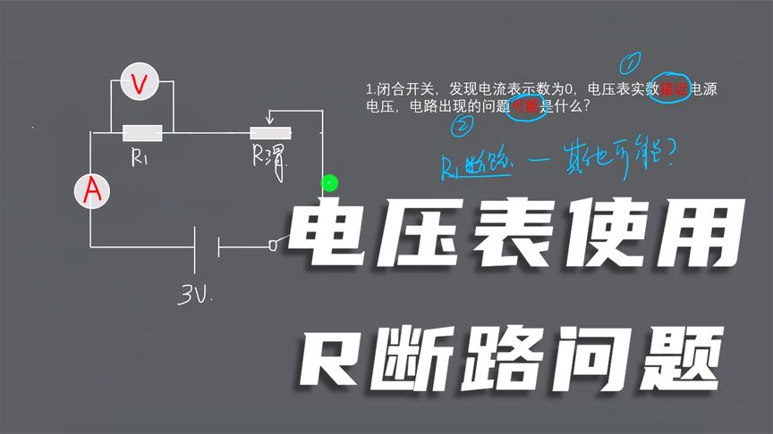 电压表使用的特殊情况,R短路问题详尽解释,看不懂?不存在的!