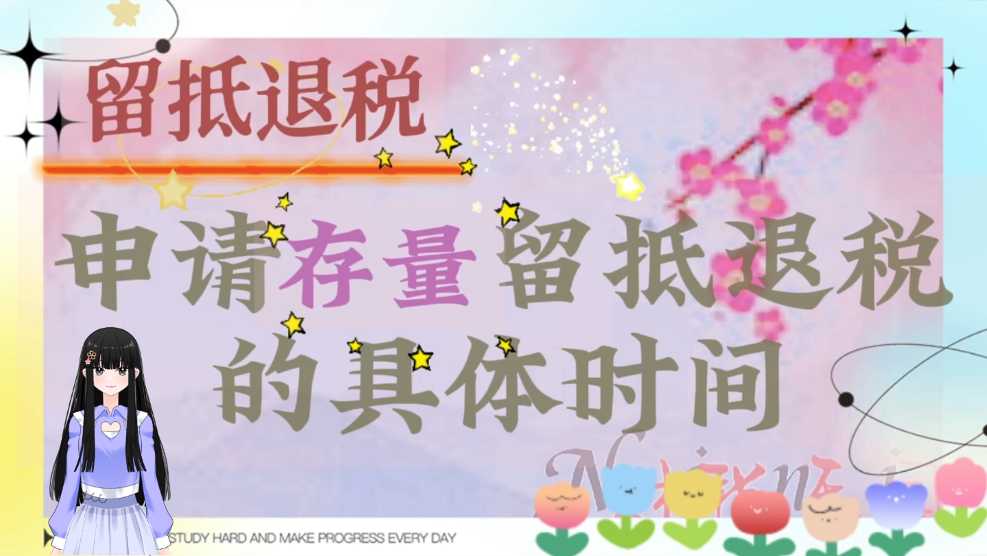 福袋:2019.3.31存量留抵税额,可以申请退税啦!需要的快快看过来