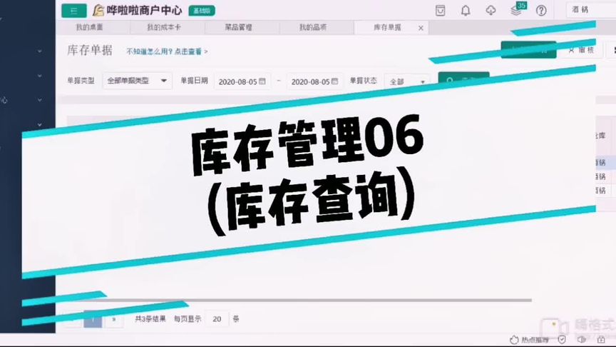 哗啦啦#智慧 #餐饮 #系统 ,库存管理06-库存查询#餐饮人 #坚持