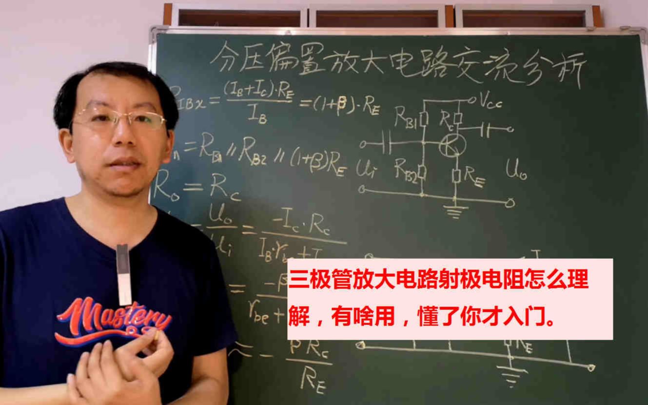 三极管射极电阻到底如何影响输入回路的,懂了你就进步一大步
