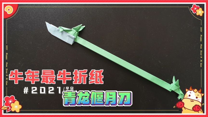 【折纸手工】折纸武器库—青龙偃月刀!