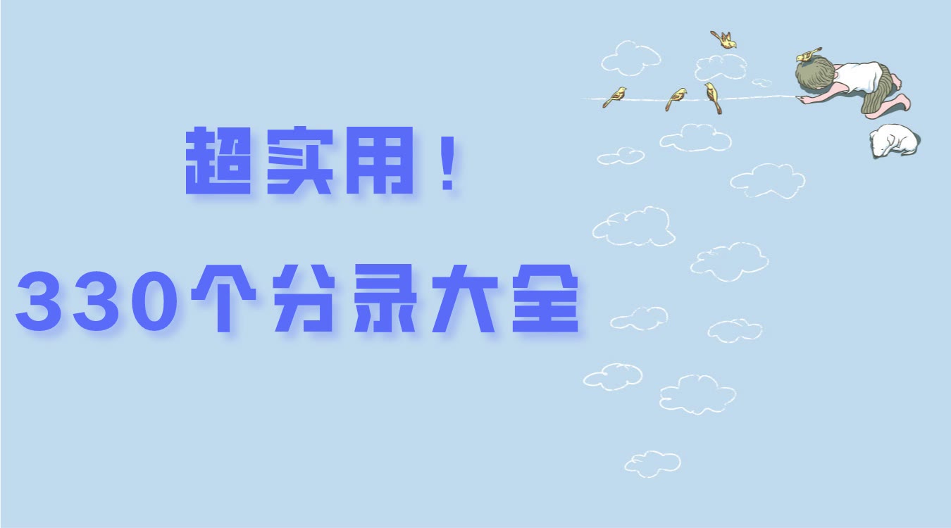 超实用!330个分录大全