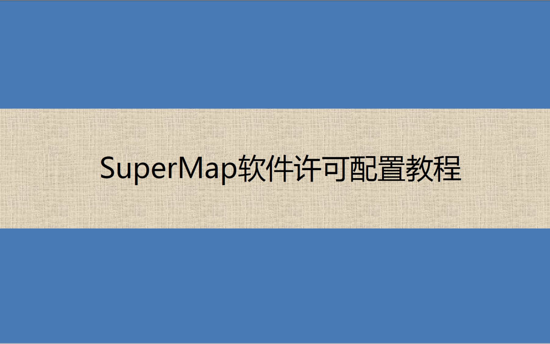 SuperMap软件许可配置教程