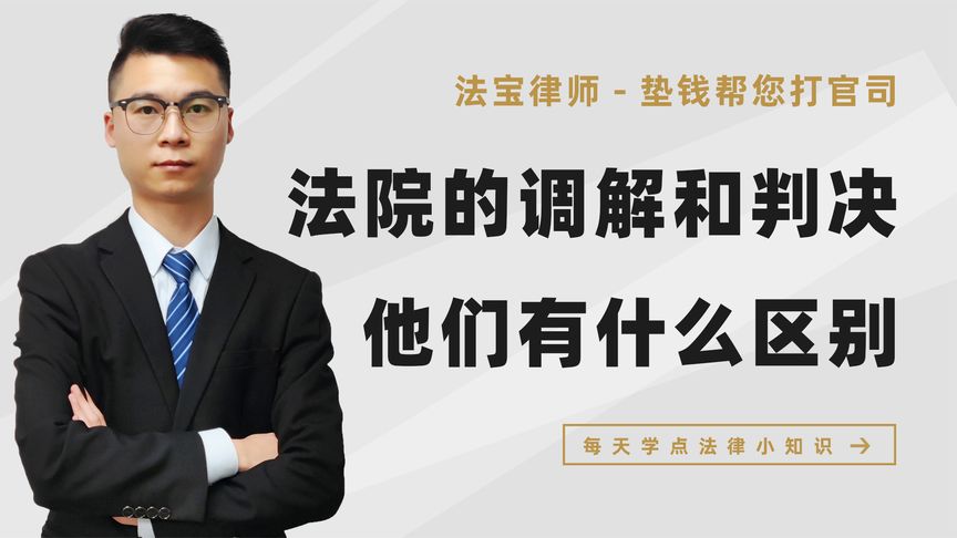 法院的调解和判决,他们有什么区别?看深圳律师怎么解答