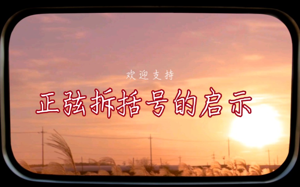 正弦拆括号性质,大量公式警告!