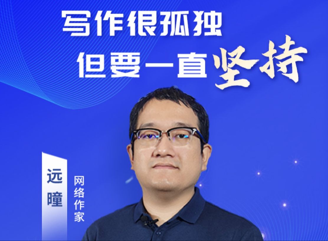 中国网络文学论坛·专访 | 远曈:写作很孤独,要坚持热爱