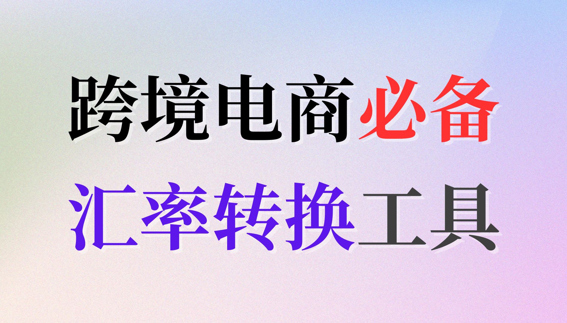 ...汇率转换】支持亚马逊,速卖通,temu,lazada等多平台多币种,汇率实时...