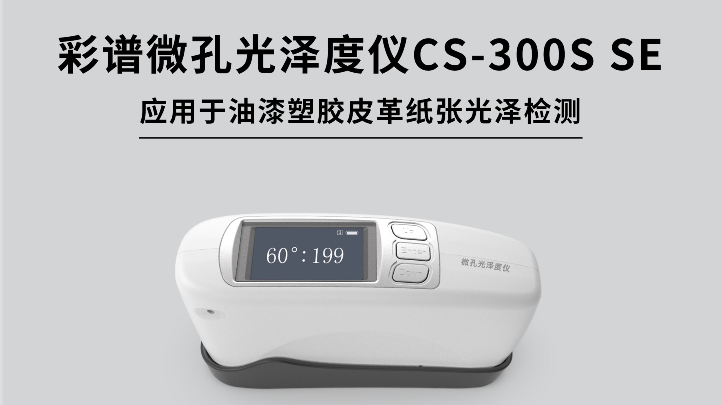彩谱微孔光泽度仪CS-300S SE—— 应用于油漆塑胶皮革纸张光泽检测