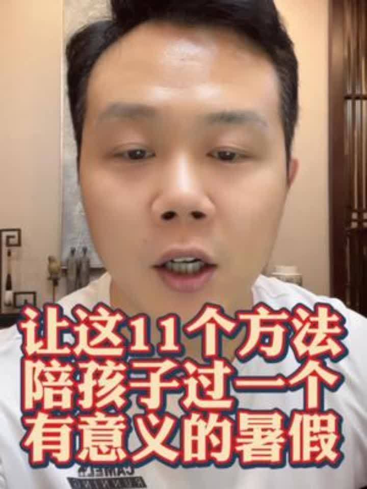 熊孩子暑假该怎么安排,暑假如何安排孩子的学习和生活,11个方法告诉你