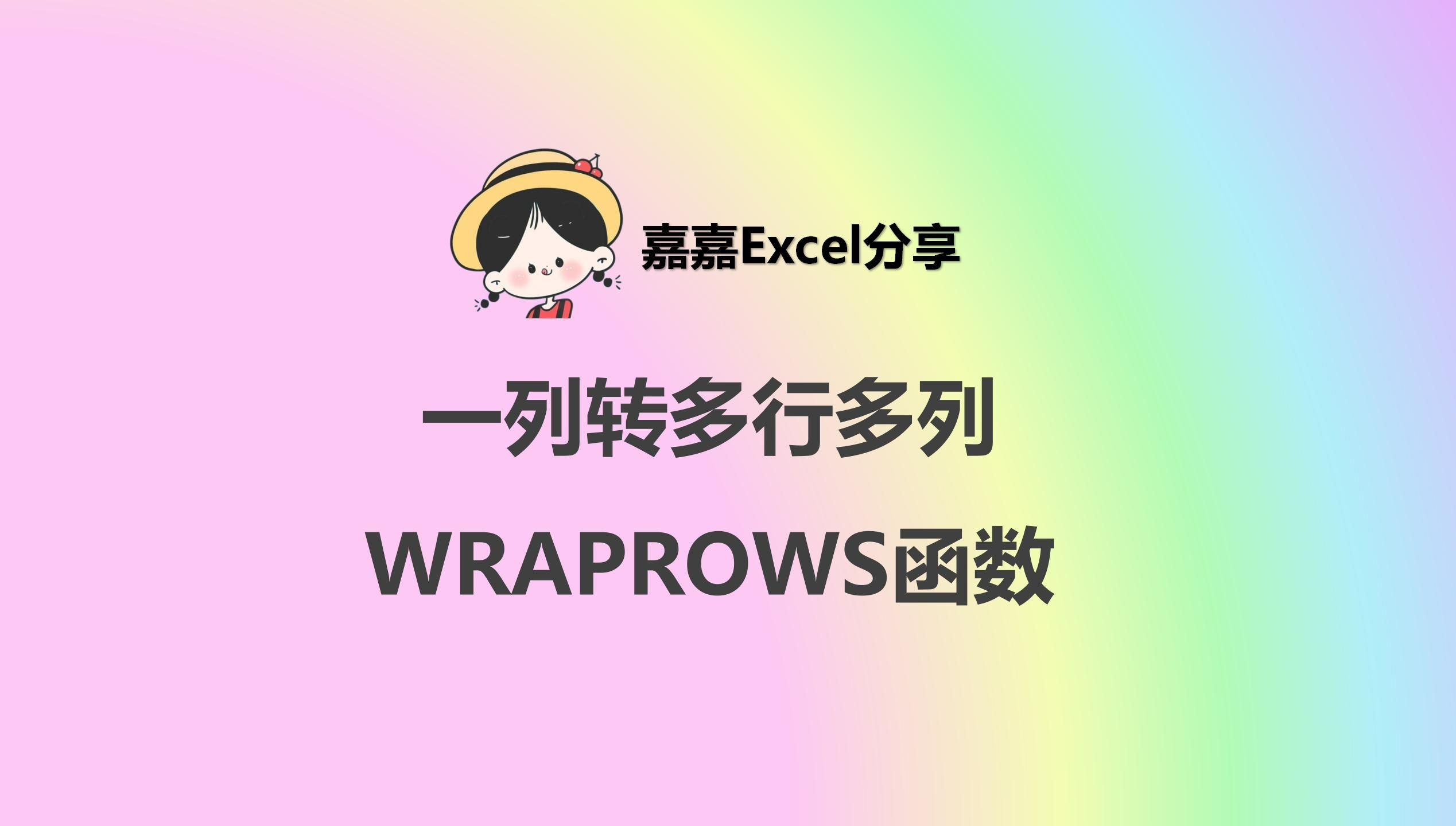 一列转多行多列(WRAPROWS函数)