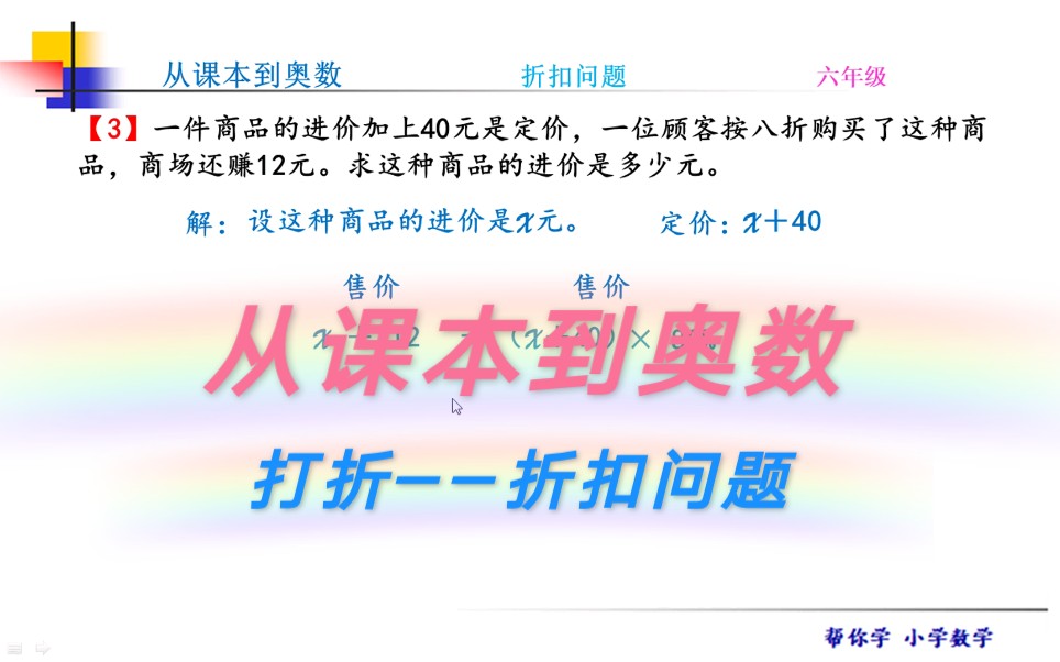 小学奥数,复杂的折扣问题,用方程法解答的数学思想很值得孩子掌握。