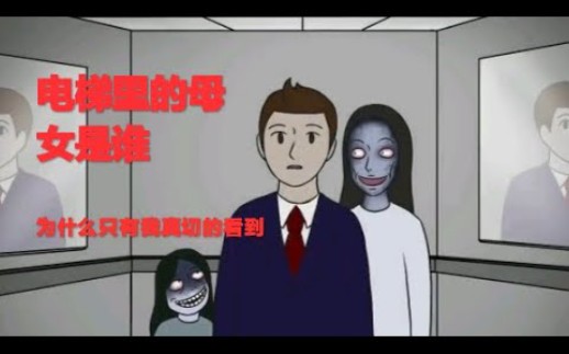灵异故事 | 电梯里的母女