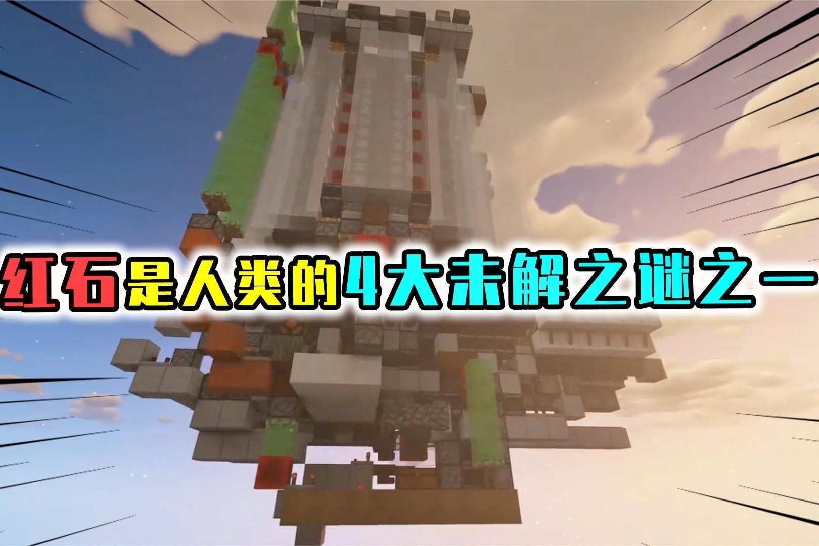 我的世界:红石是MC里最让人难以理解的,只要几分钟就能入土