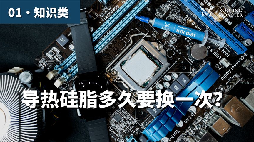 CPU上的导热硅脂多久换一次,到底该不该换?