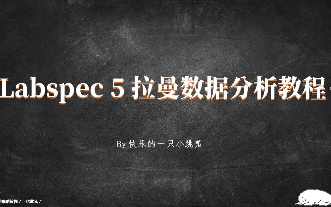 使用Labspec 5进行拉曼光谱分析(二)扣除基底与峰位拟合