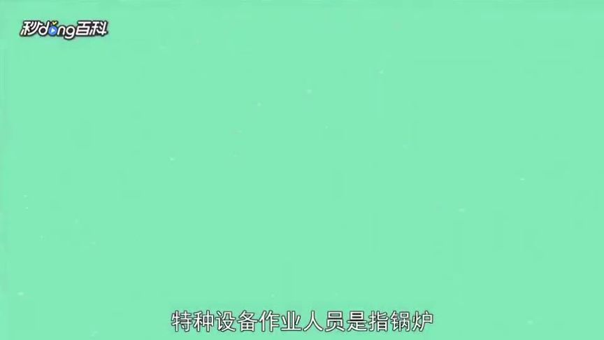 #特种设备作业人员#安全生产