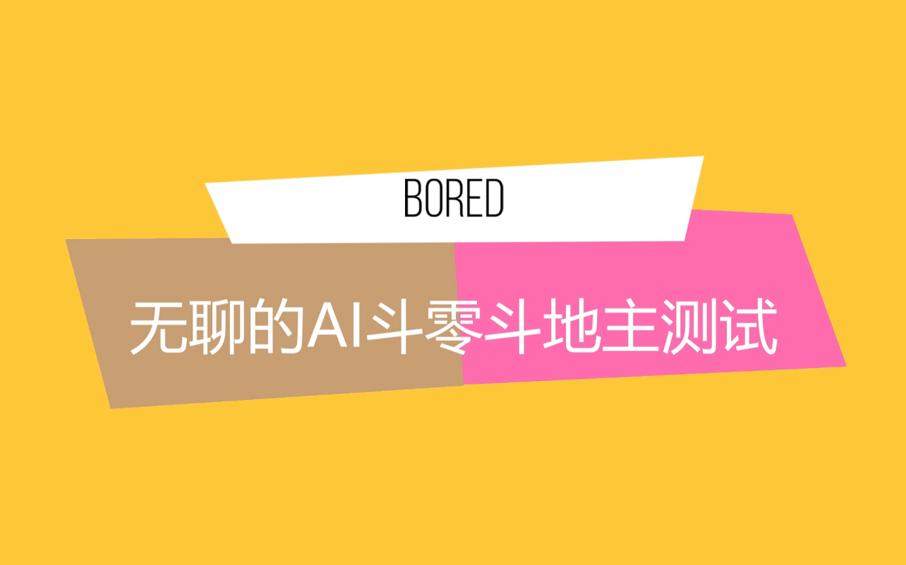 【特雷西的欢乐放送NO.4】AI斗地主DouZero首次尝试:欢乐都是机器的