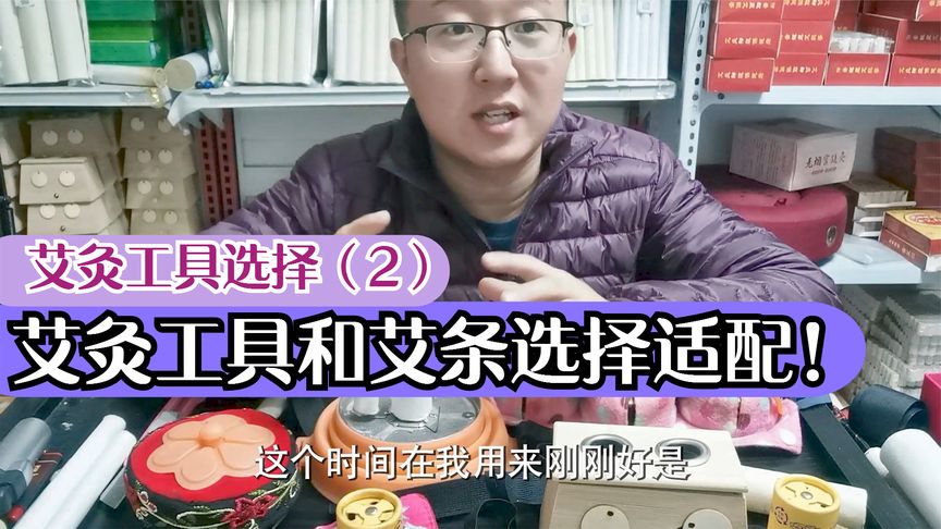 平时我所用的艾灸工具和艾条比例的使用情况以及方法