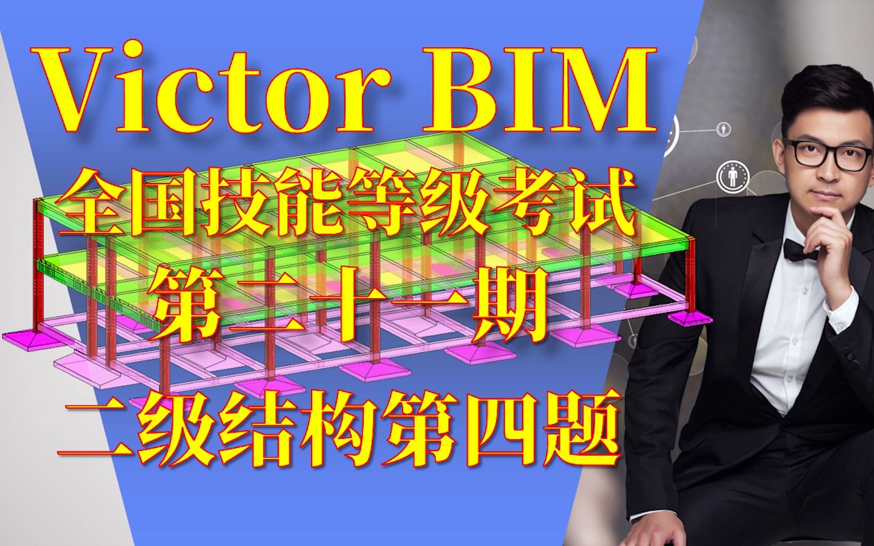 21期二十一期BIM二级结构第4题第四题污水处理厂结构模型全攻略