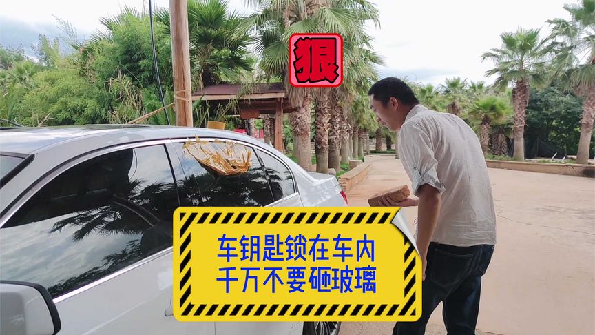 车钥匙被反锁在车内,车门自动落锁了怎么办,教你如何解决问题