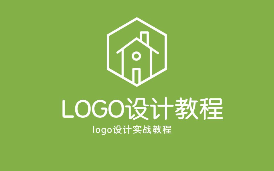 【logo设计教程】LOGO设计详细流程,logo设计实操讲解!