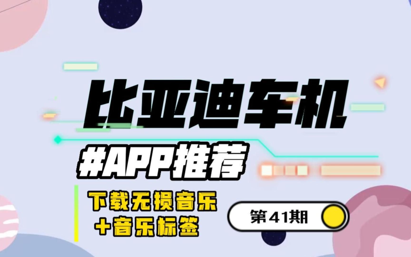 比亚迪车机,免费下载无损音乐+添加歌词和封面(音乐标签)