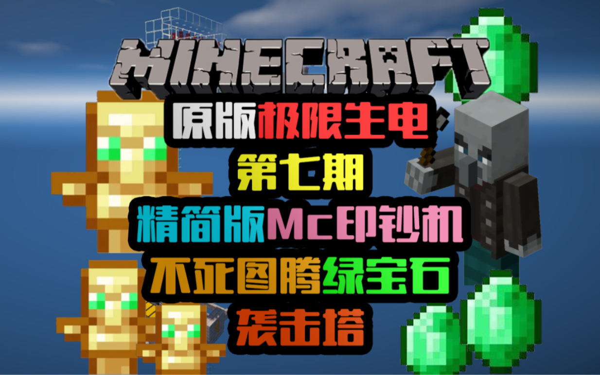 简单好用Mc印钞机!绿宝石不死图腾农场,袭击塔。【我的世界极限生电:...