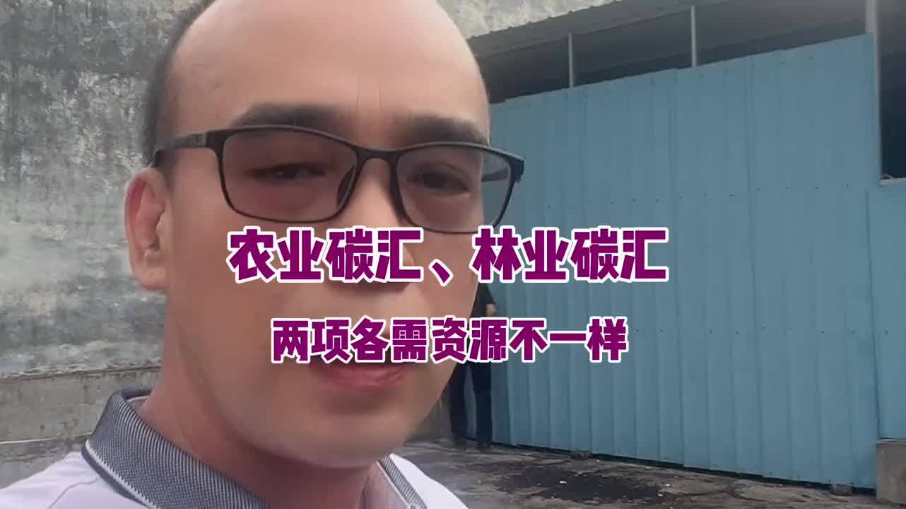 农业碳汇与林业碳汇所需的资源有区别,操作模式与屋顶光伏一样,不...