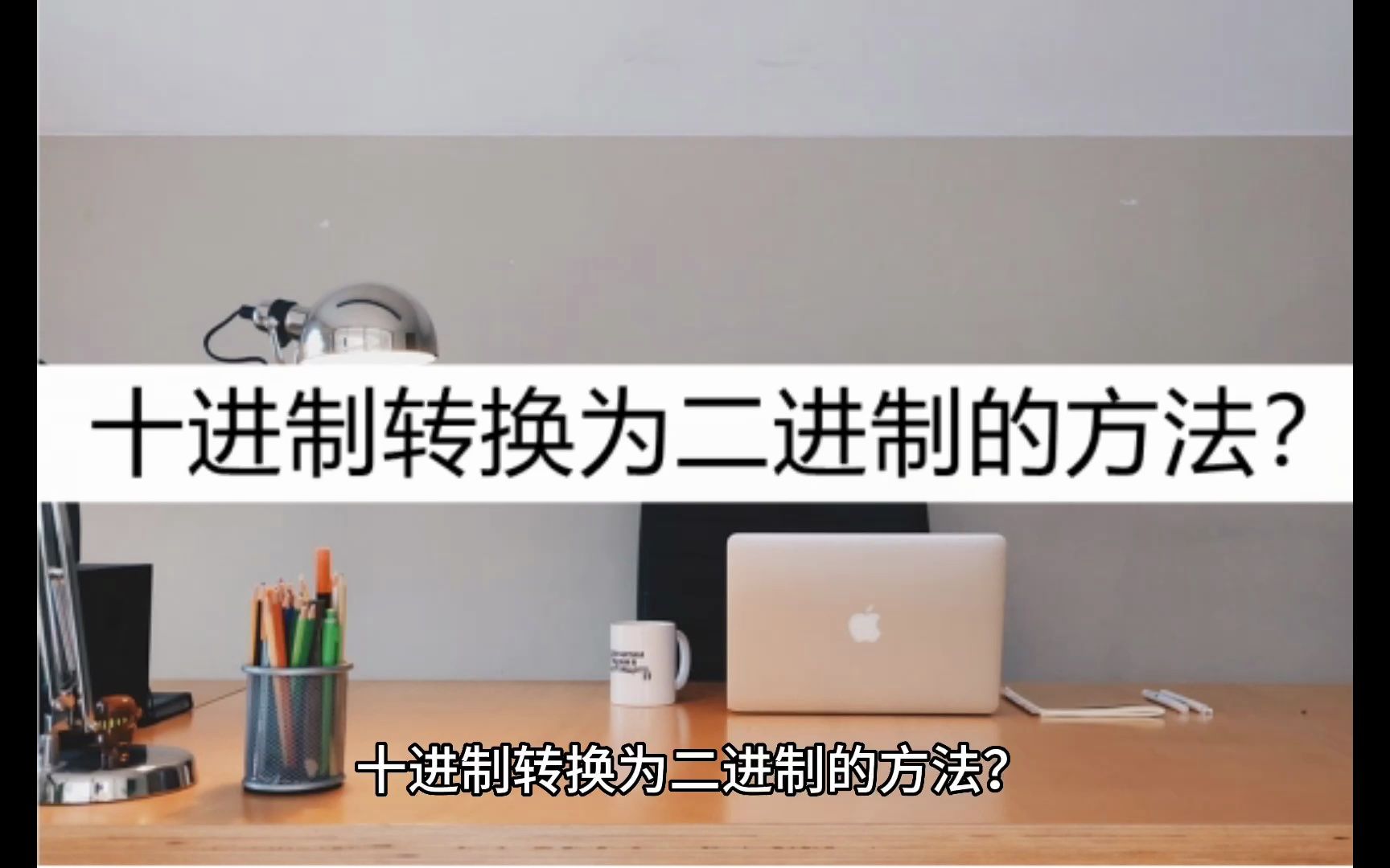 教你十进制转换为二进制的方法?这三种方法了解一下