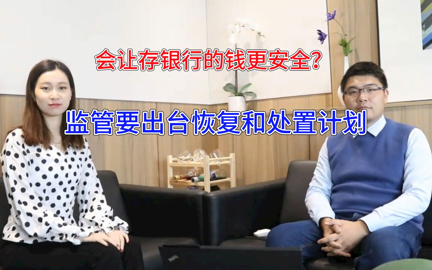 咋回事?银保监急出恢复处置计划!如何影响银行理财和存款?