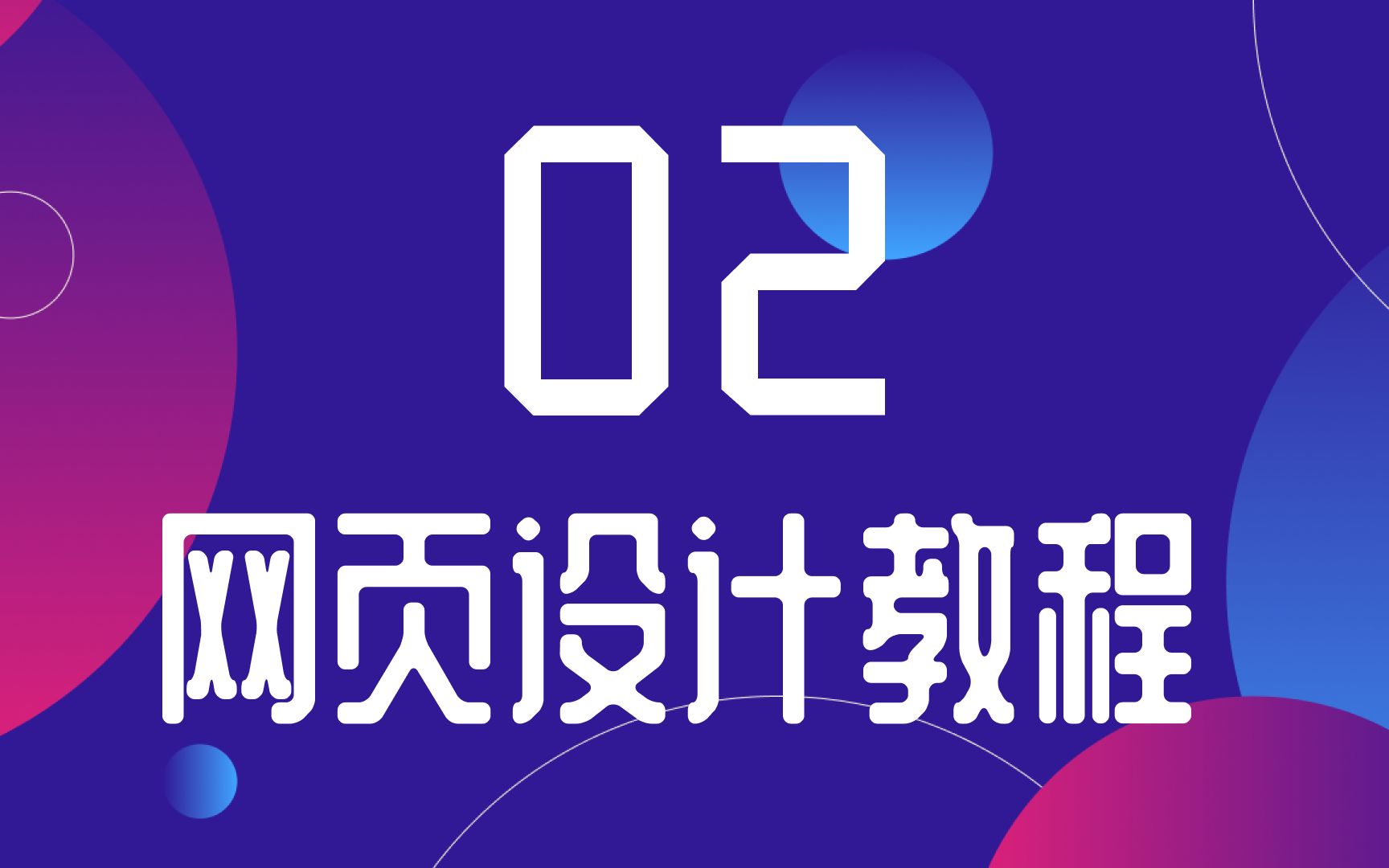 网页设计教程1008-2 网站基本结构